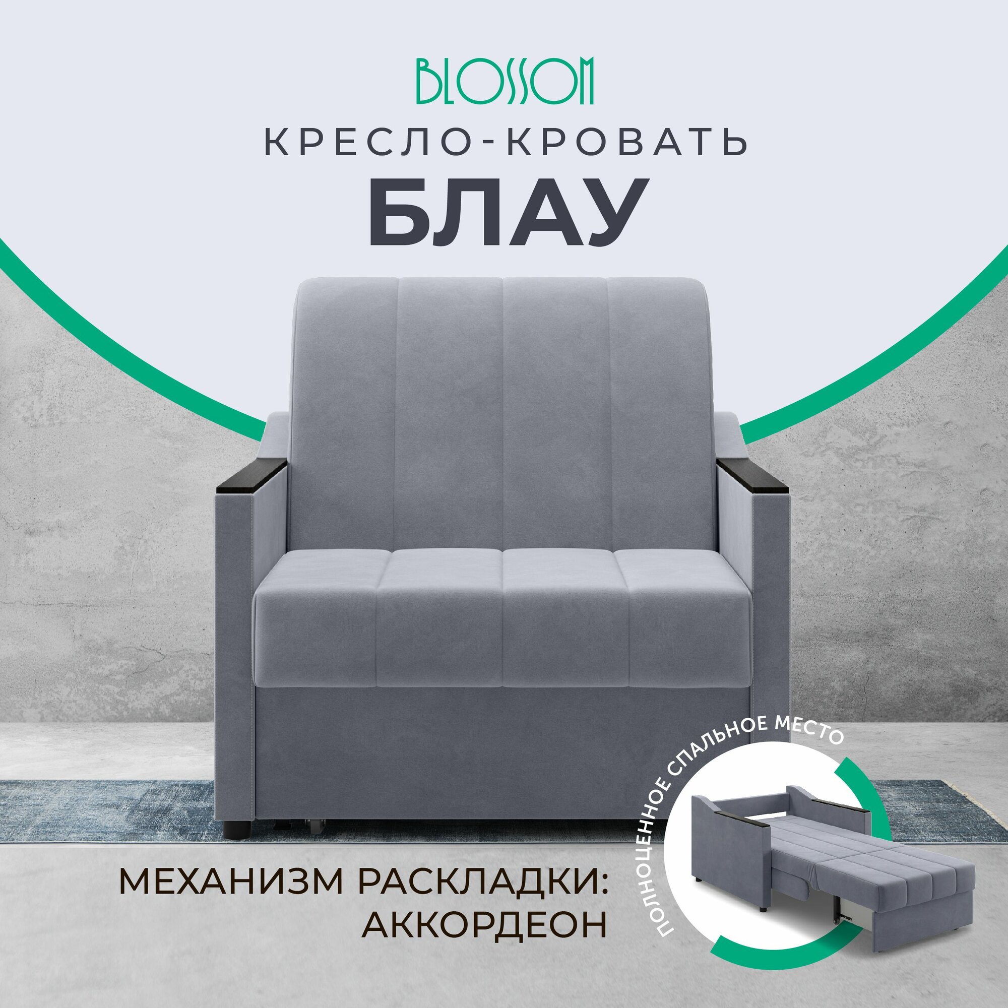 Кресло-кровать Блау, механизм Аккордеон, 94х101х91 см. серый