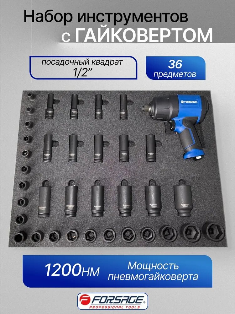 Набор инструментов с Гайковертом 1/2" (1200Нм) FORSAGE для инструментальной тележки в Мягком ложементе