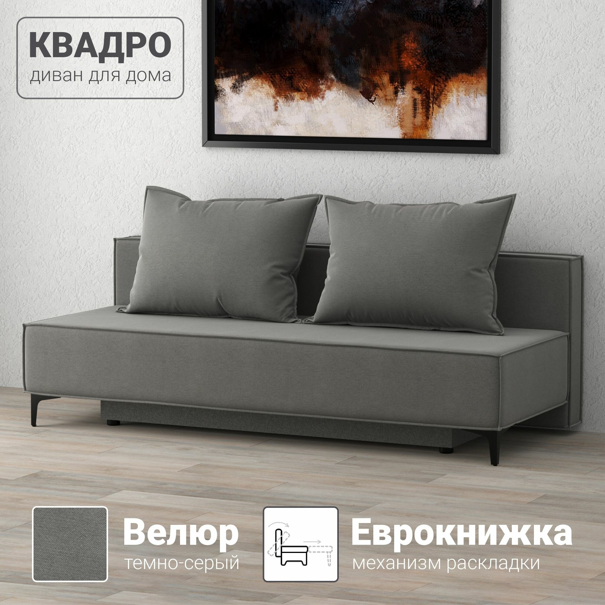 Диван кровать "Квадро" двуспальный раскладной, мех. еврокнижка 190х85х80 см