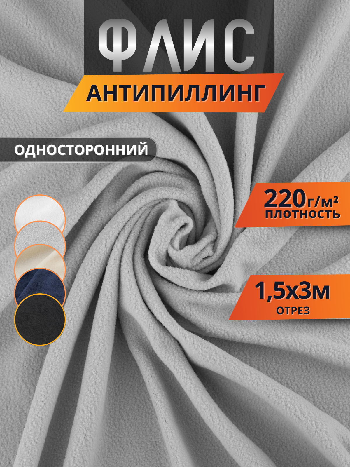 Ткань Флис 220 г/кв. м. цвет светло-серый длина 3м (ширина 1.5м) ткань 100% полиэстер для шитья одежды, игрушек и рукоделия на отрез