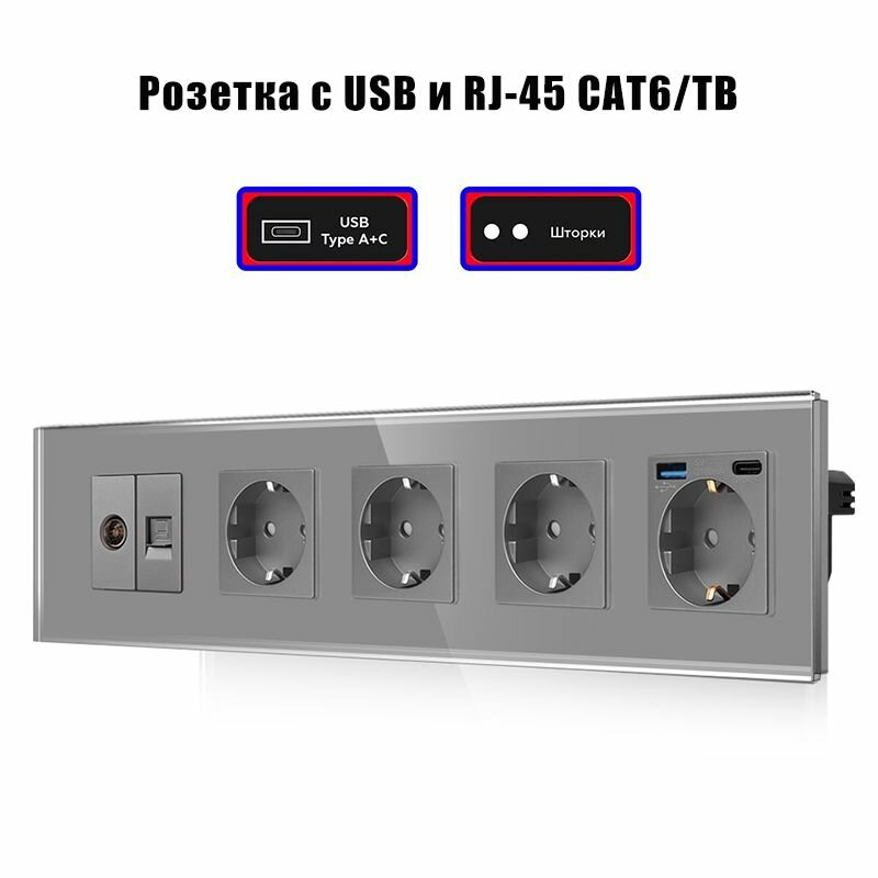 RJ45 интернет CAT6+ТВ+ 1 шт Розетка с USB и type-C+3 шт Розетка, 5 поста, рамка стекло Серый