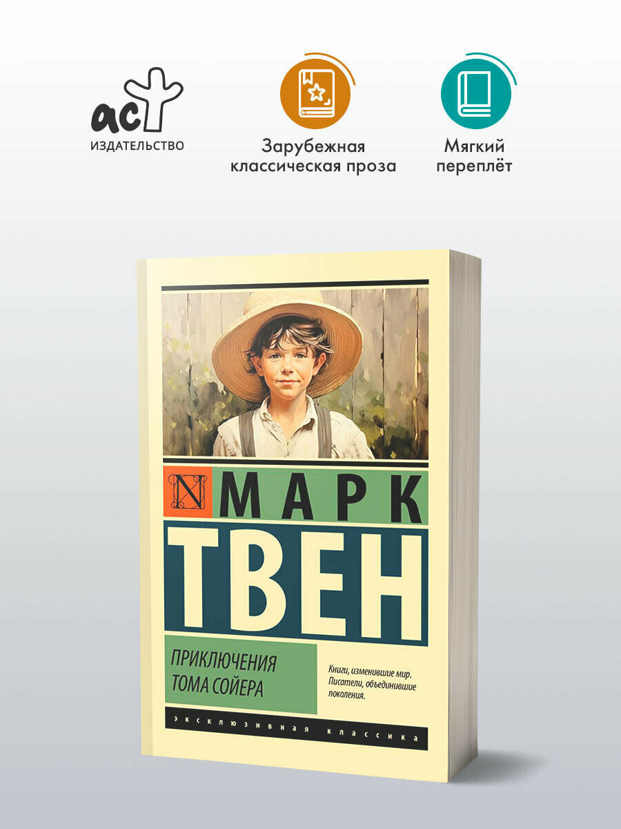 Книга АСТ "Приключения Тома Сойера", мягкий переплет, 2023 г, 288 стр.