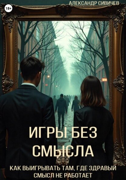 Игры без смысла. Как выигрывать там, где здравый смысл не работает [Цифровая книга]