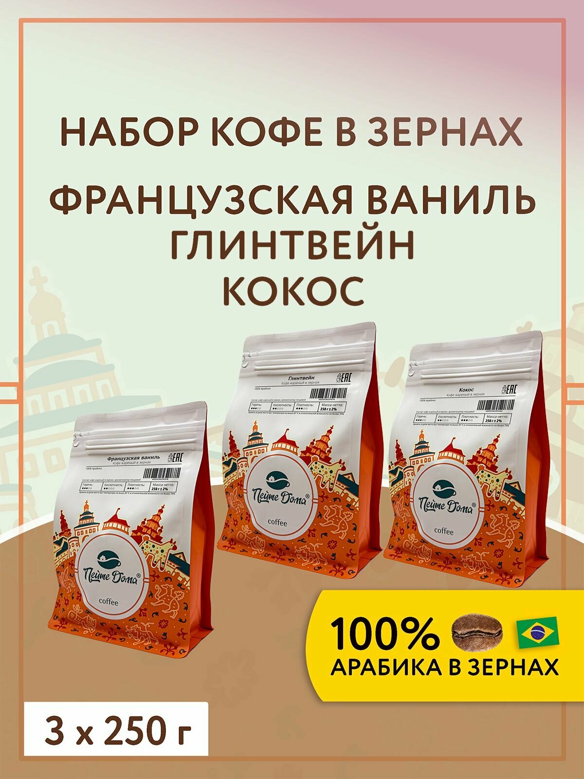 Кофе жареный в зернах ароматизированный 750 г Французская ваниль, Глинтвейн, Кокос (набор 3 по 250 г)