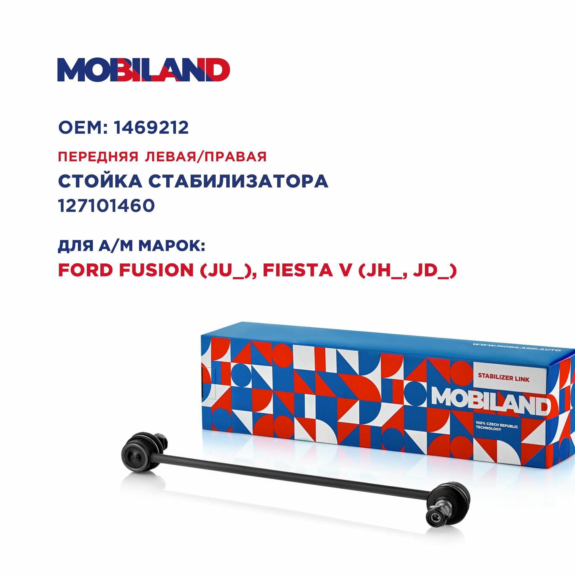 Стойка стабилизатора переднего левая/правая для а/м FORD FUSION (JU_), FIESTA V (JH_, JD_)