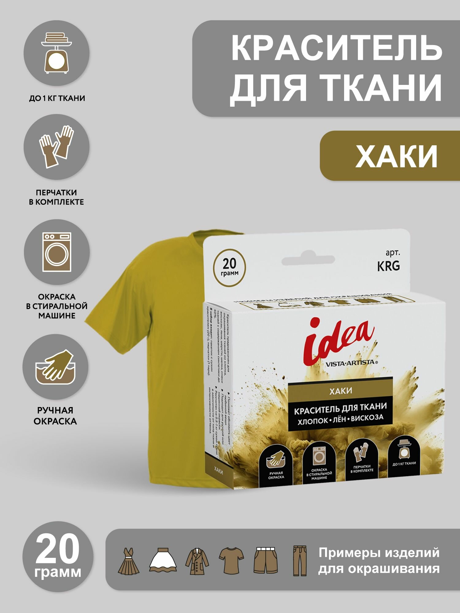 VISTA-ARTISTA Idea краска для ткани, краситель для одежды, Хаки KRG