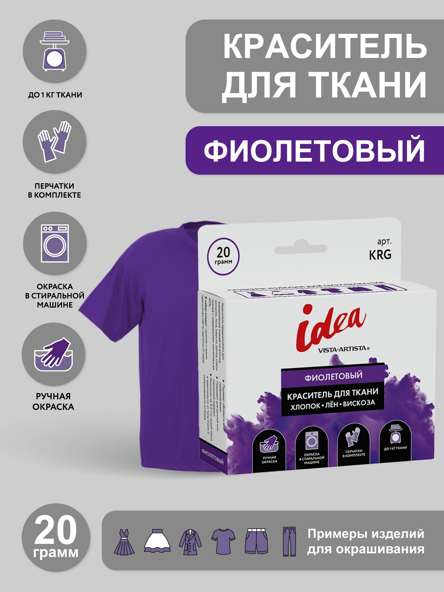 VISTA-ARTISTA Idea краска для ткани, краситель для одежды, Фиолетовый KRG