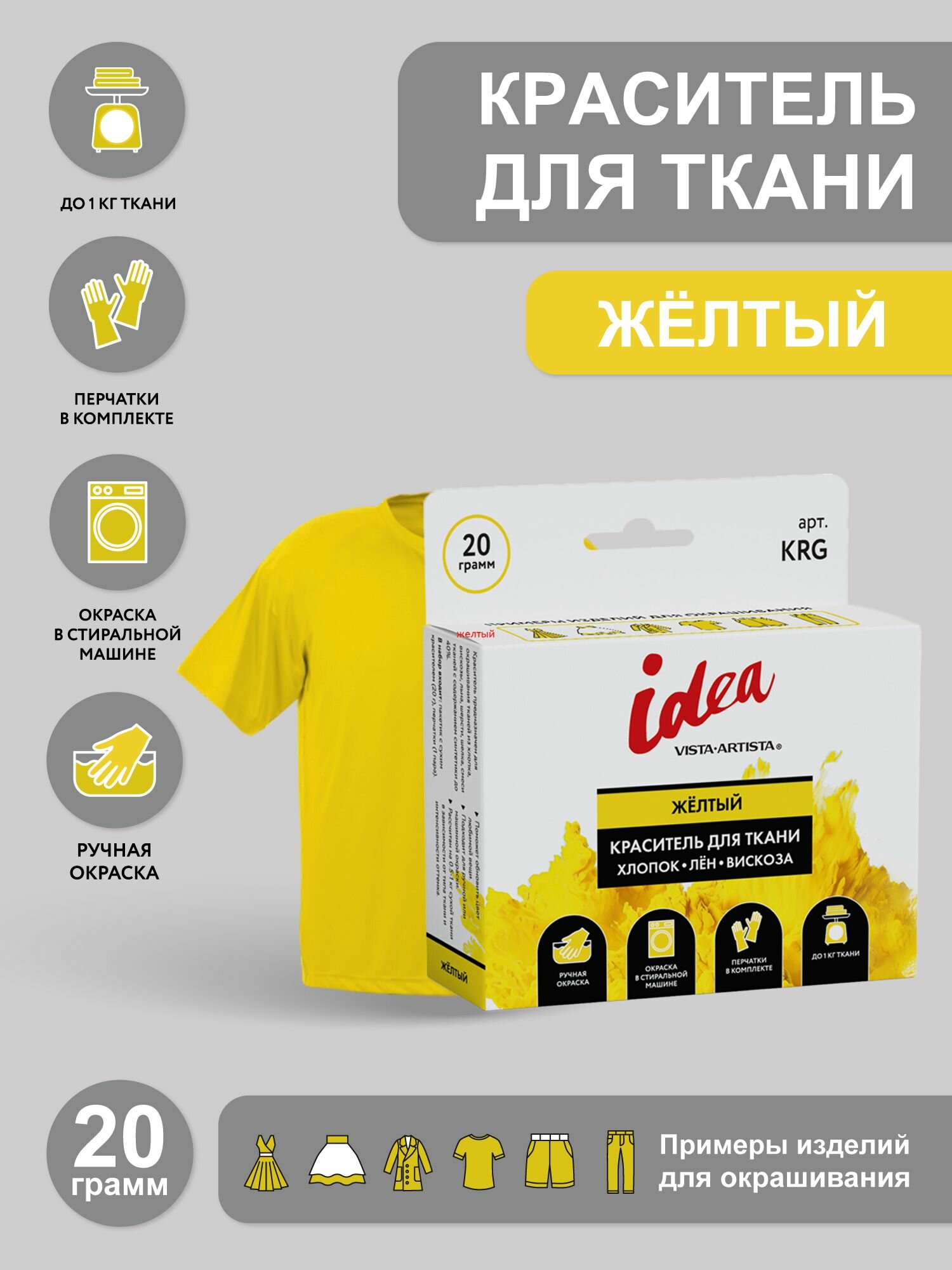 VISTA-ARTISTA Idea краска для ткани, краситель для одежды, Желтый KRG