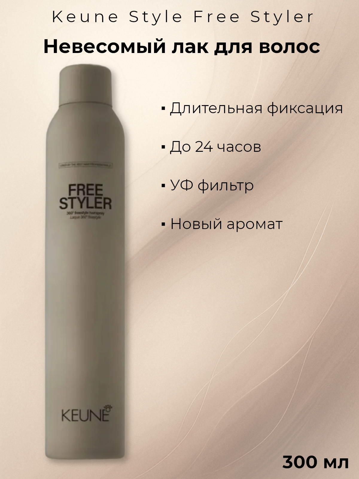 Лак Keune Style Free Styler Стойкий, средней фиксации, легко расчесывается, 300 мл