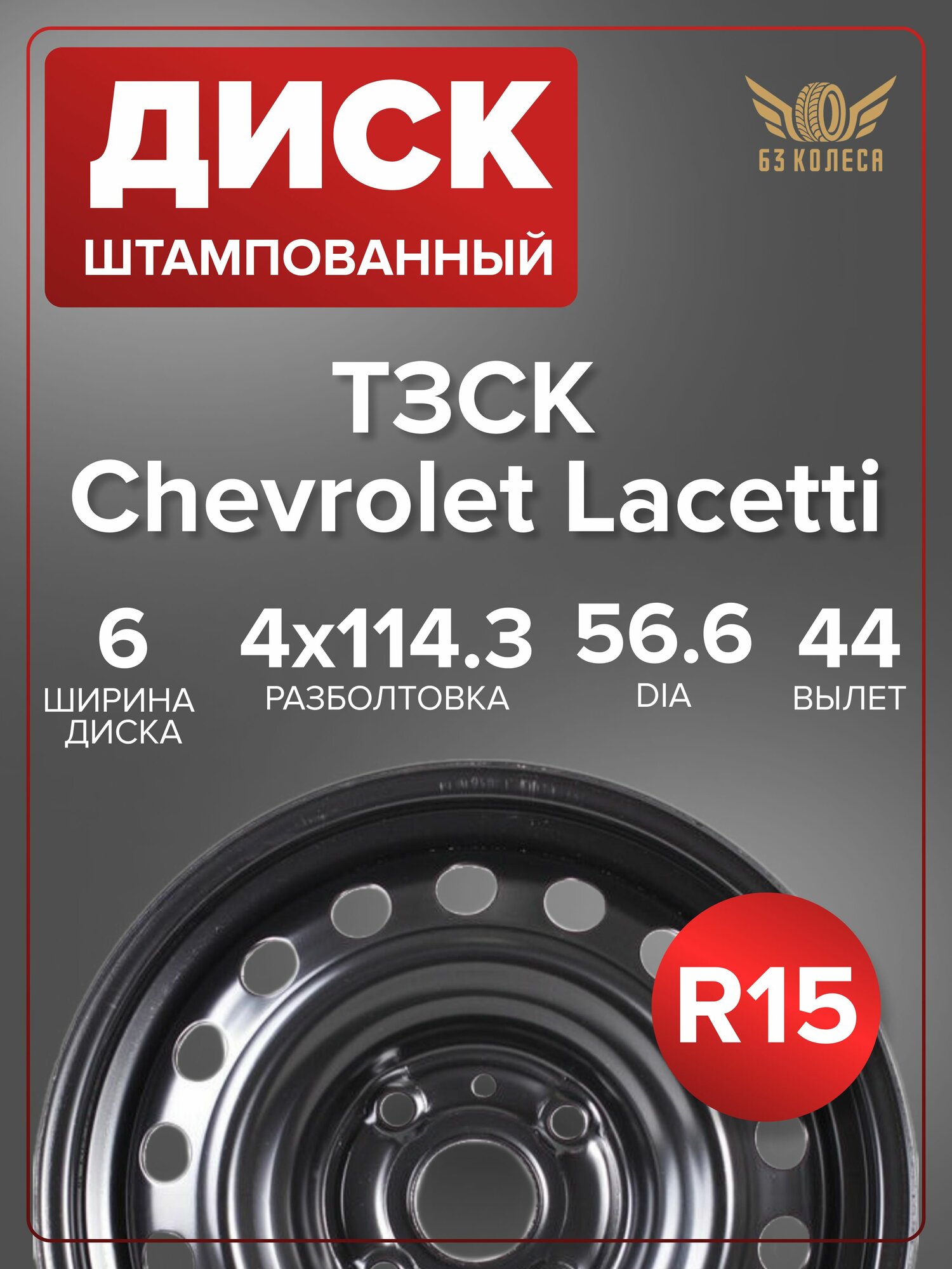 Диск ТЗСК Chevrolet Lacetti 6x15 4x114.3 ET44 DIA56.6 черный
