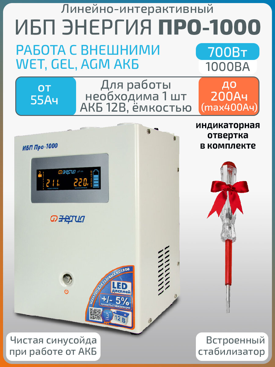 Источник бесперебойного питания для котла 1000 ВА, 700 Вт, ИБП Энергия Про-1000, 12 В