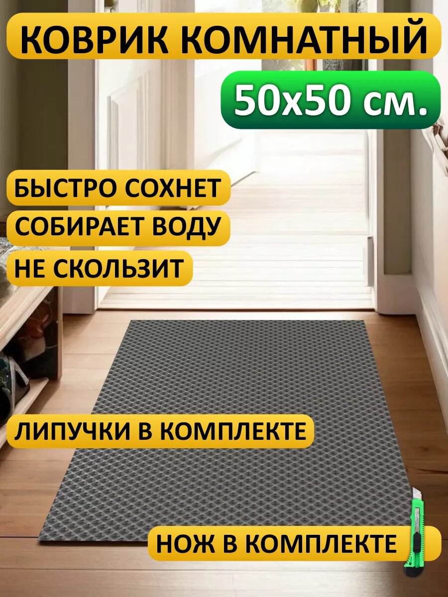 Придверный коврик в прихожую из ЭВА