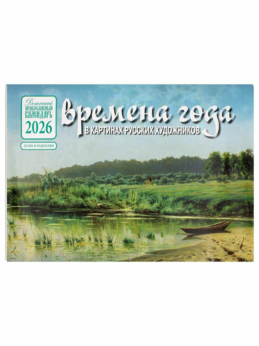 Календарь Времена года детям и родителям. 2026 год