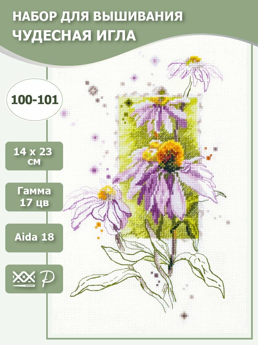 100-101 "Эхинацея". Набор для вышивания крестом Чудесная игла 14 х 23 см.