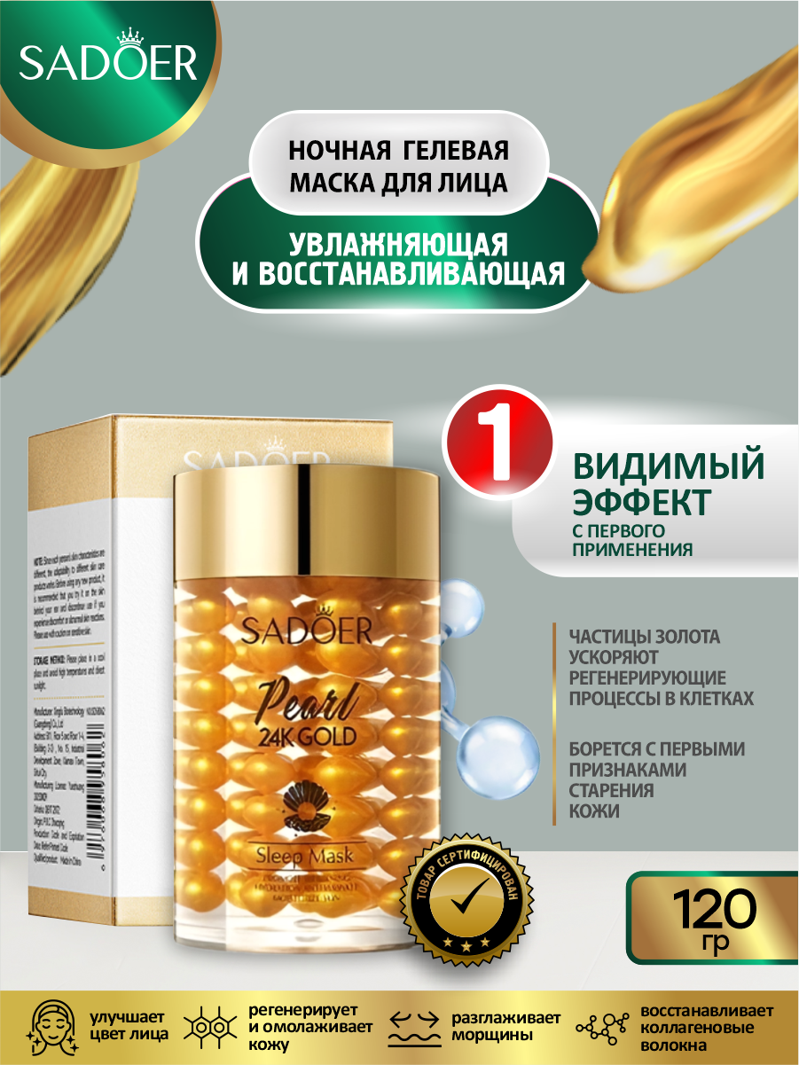 Увлажняющая и восстанавливающая гелевая ночная маска для лица Sadoer с золотом 24 карата 120 гр.