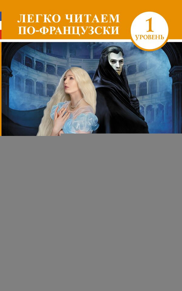 Призрак оперы. Уровень 1. Le Fantome de l`Opera