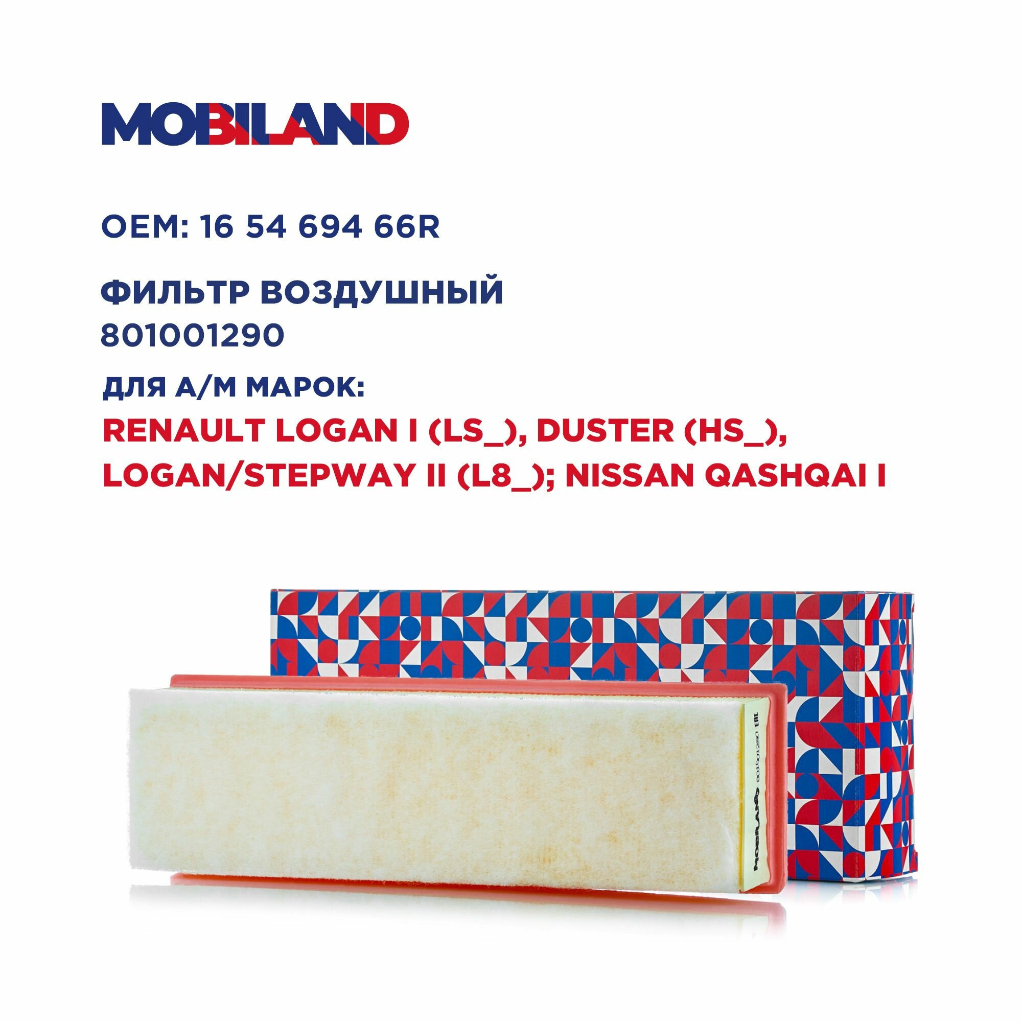 Фильтр воздушный для а/м RENAULT LOGAN I (LS_), DUSTER (HS_), LOGAN/STEPWAY II (L8_); NISSAN QASHQAI I
