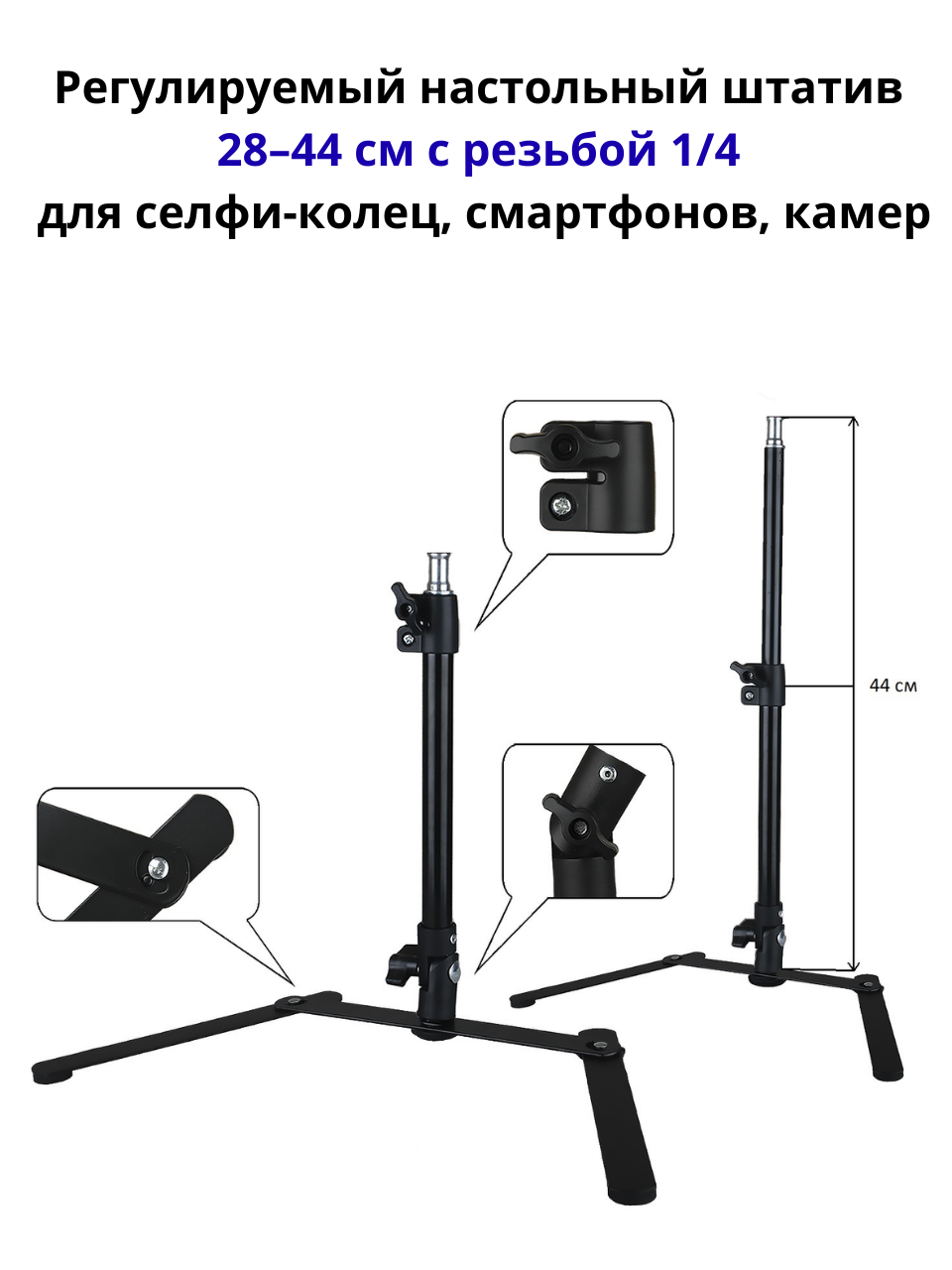 Регулируемый настольный штатив держатель 28–44 см с резьбой 1/4 — для селфи-колец, смартфонов, камер