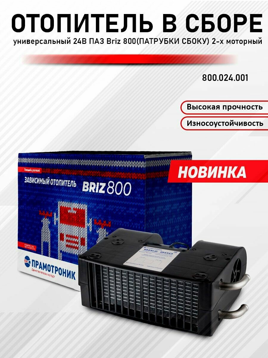 Отопитель в сб универсальный 24В ПАЗ Briz 800(Патрубки сбоку) 2-х моторный прамотроник 800.024.001 (ан Zenit8000