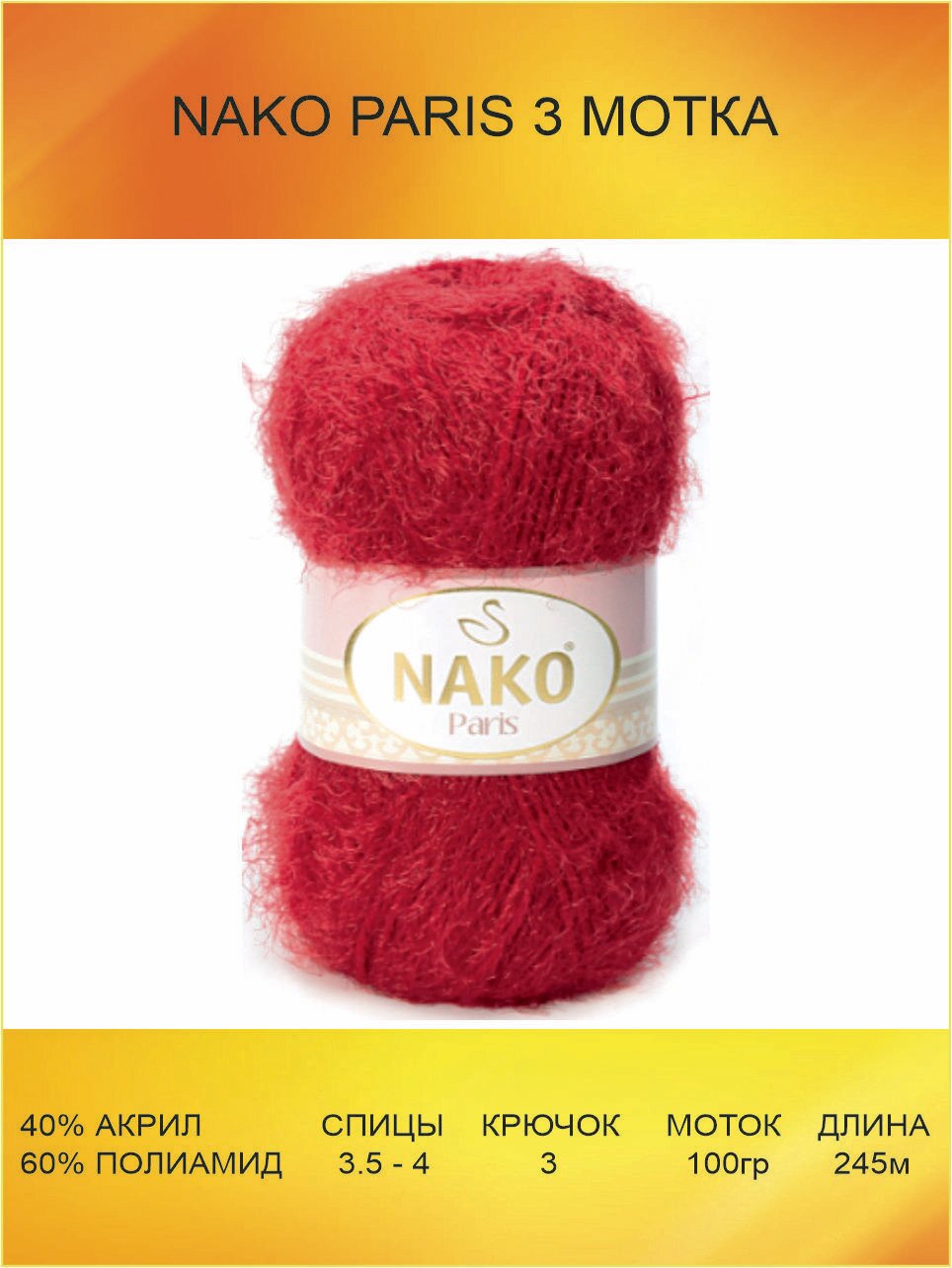 Пряжа Nako Paris: 03641 (карминно-красный) 3 шт 245 м 100 г 40% премиум акрил, 60% полиамид