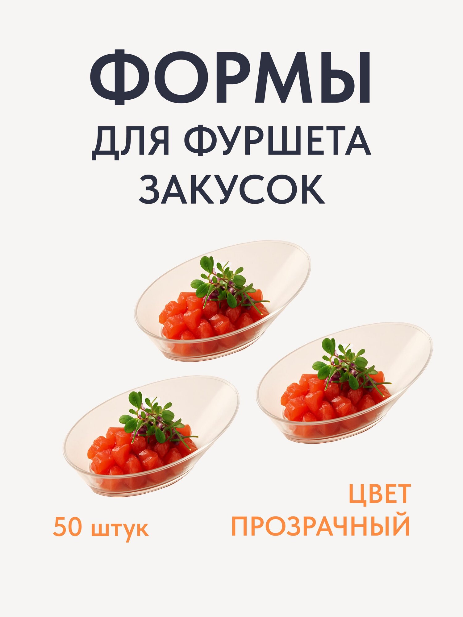 Форма для фуршета одноразовая, креманка "Листок", прозрачная, 50мл, 95*70мм, 50шт.