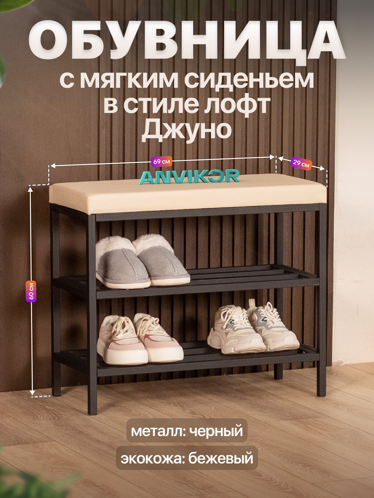 Обувница в прихожую металлическая в стиле лофт Джуно черный/бежевый