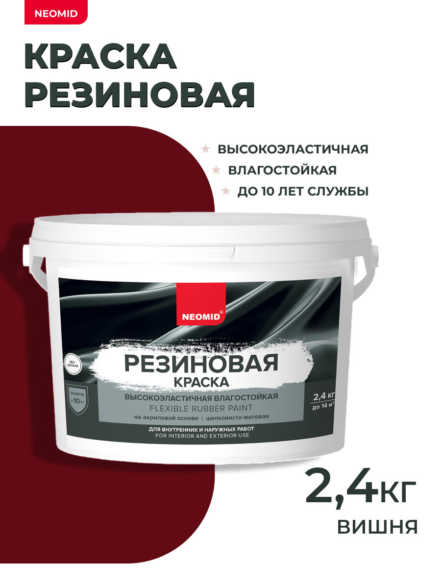 Краска резиновая Neomid, шелковисто-матовая, 2,4 кг, RAL 3005, вишня