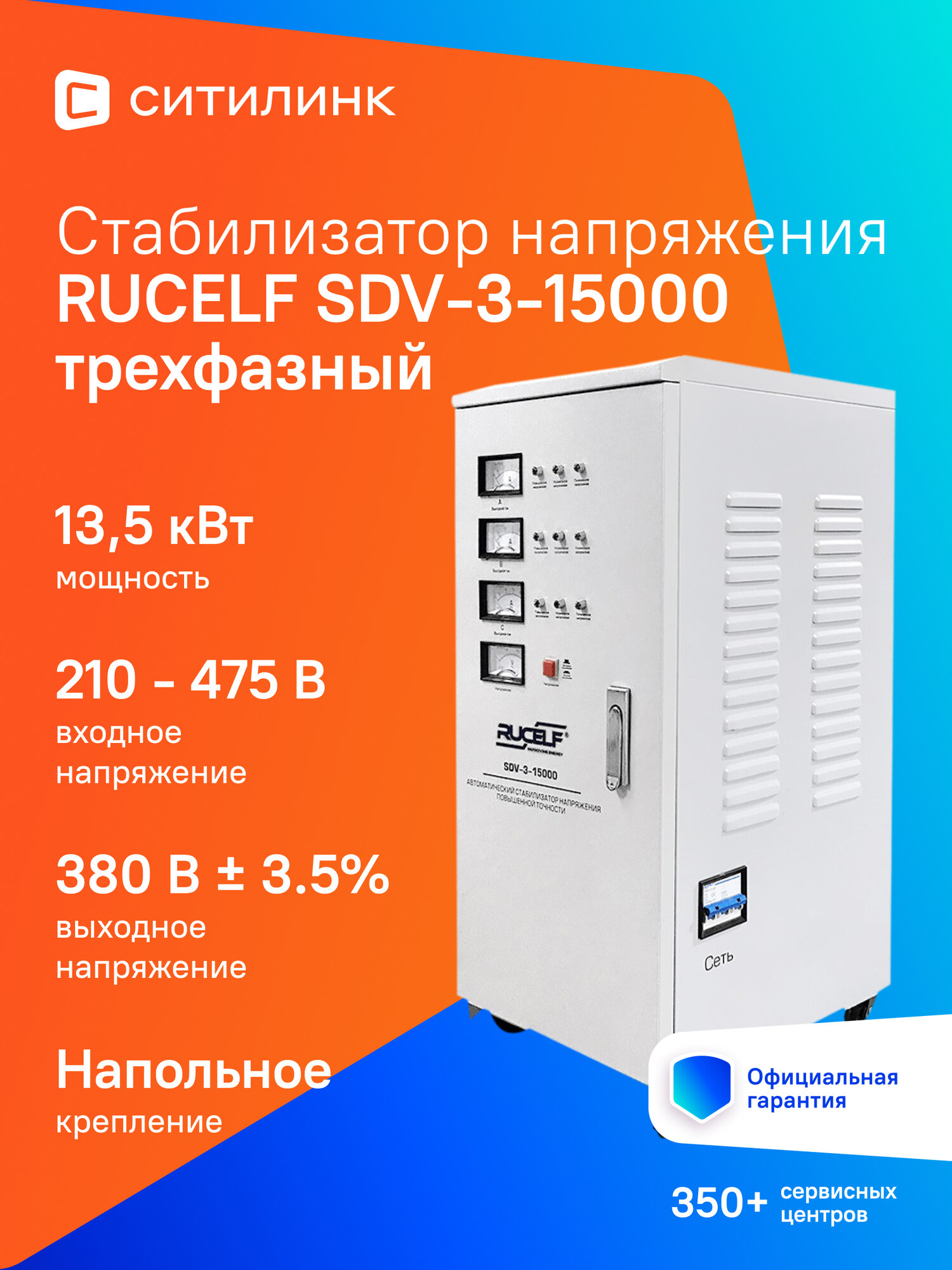 Стабилизатор напряжения RUCELF SDV-3-15000, 13.5кВт белый