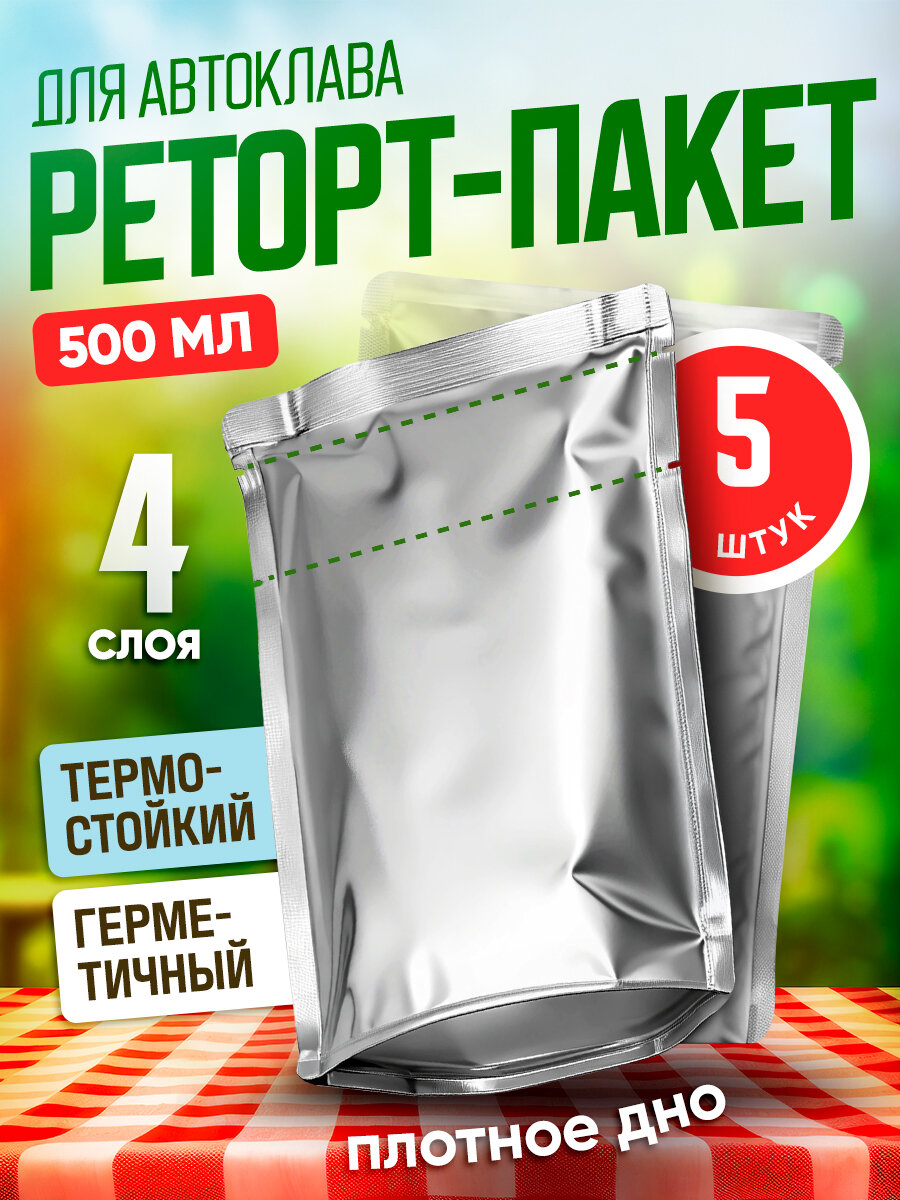 Реторт пакеты для автоклава 500 мл 21 см х 14 см, Набор 5 шт.