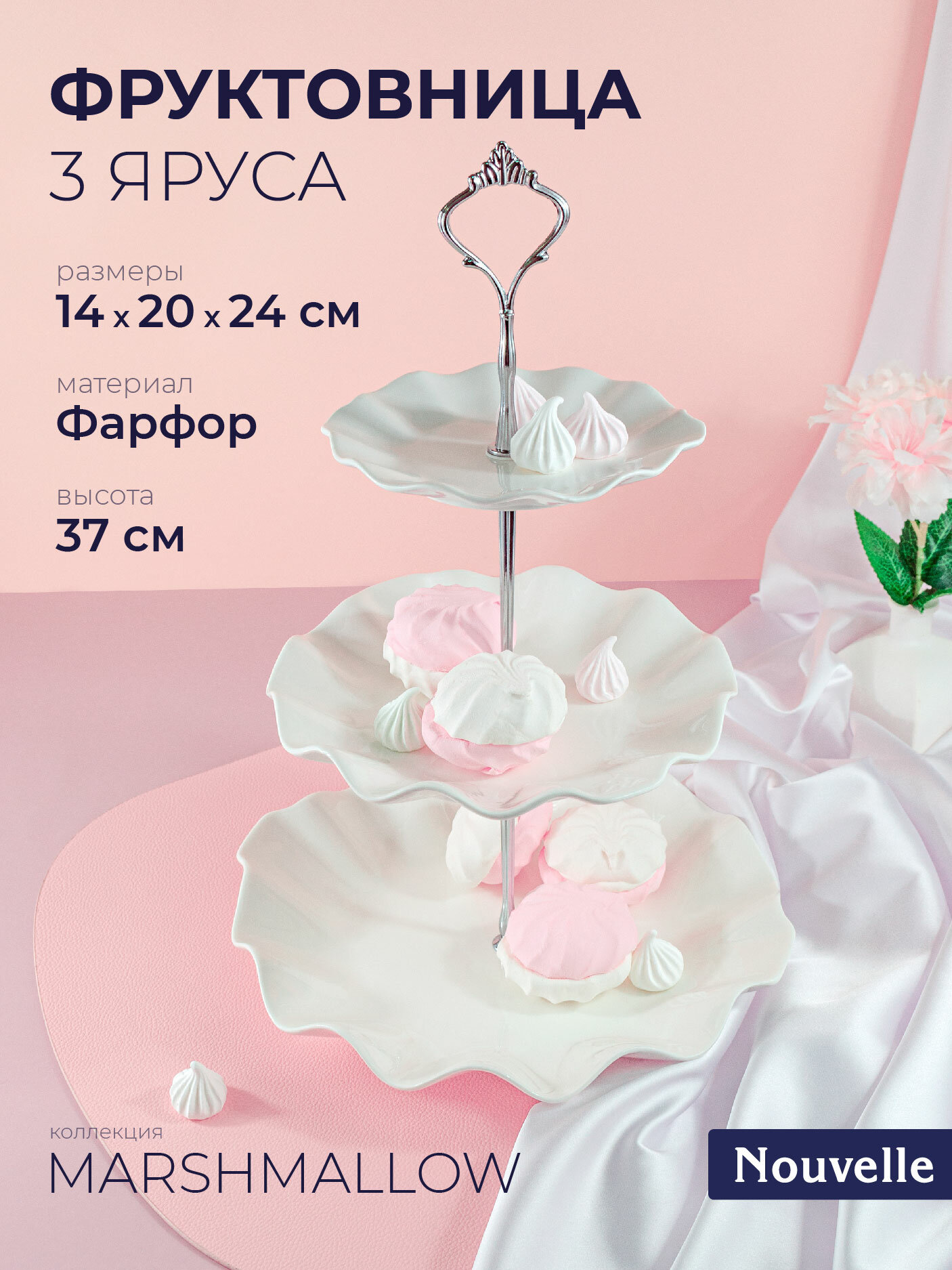 Блюдо-этажерка, фруктовница 3 яруса "Маршмеллоу", Nouvelle, 0530164, фарфор