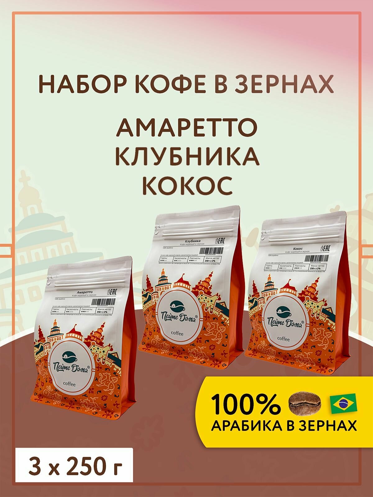 Кофе жареный в зернах ароматизированный 750 г Aмаретто, Клубника, Кокос (набор 3 по 250 г)