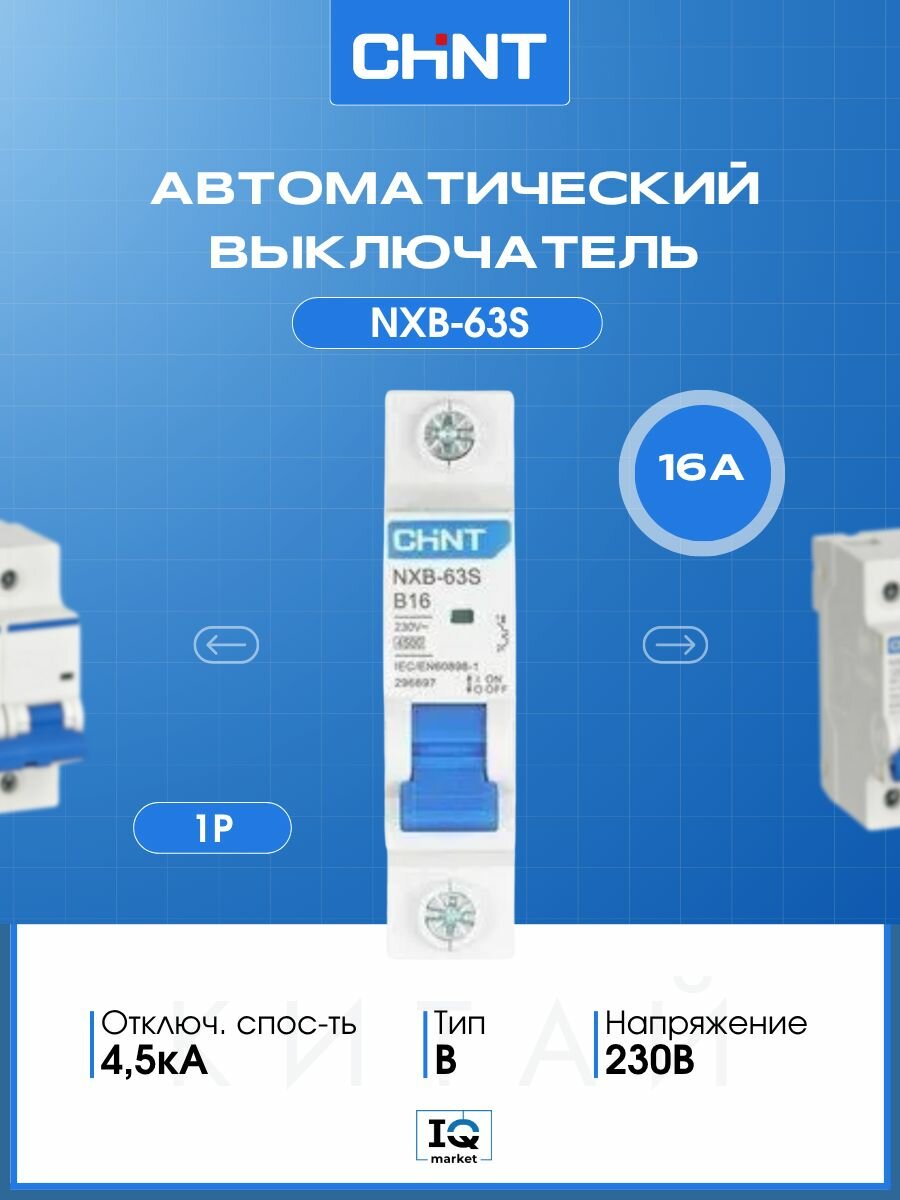Автоматический выключатель CHINT NXB-63S 1P 16А 4.5kA 230В х-ка B (R) 296697