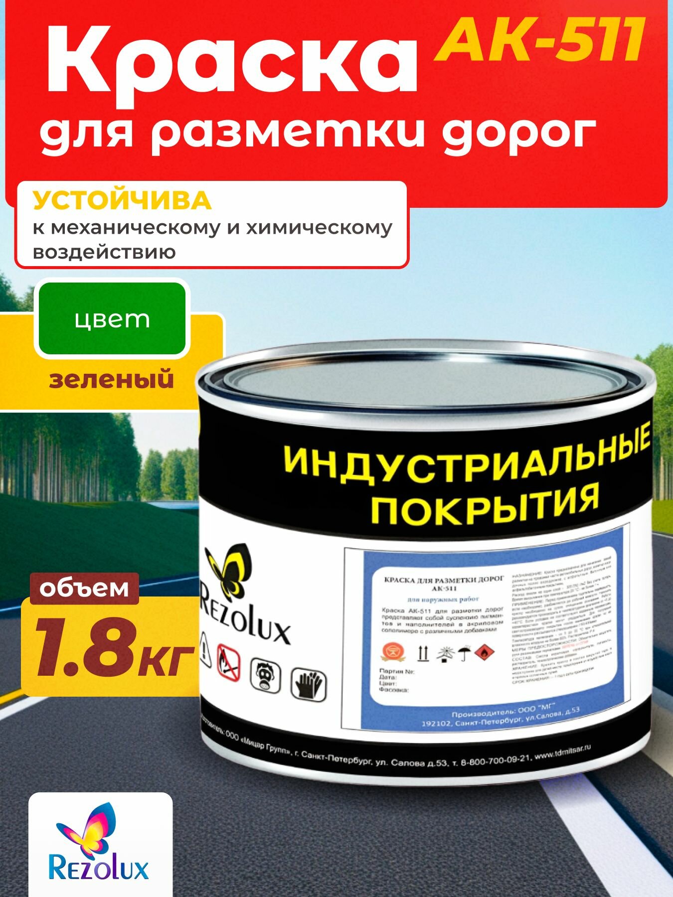 Краска для формирования дорожной разметки 1,8 кг, Rezolux АК-511, износостойкая, влагостойкая, моющаяся, жаростойкая, цвет зеленый.