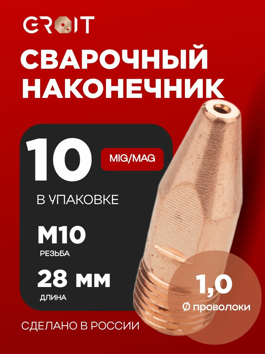 Наконечник медный сварочный для полуавтомата GROIT M10 ф 1,0 L28 Cu для MIG/MAG Kemppi 10 шт.