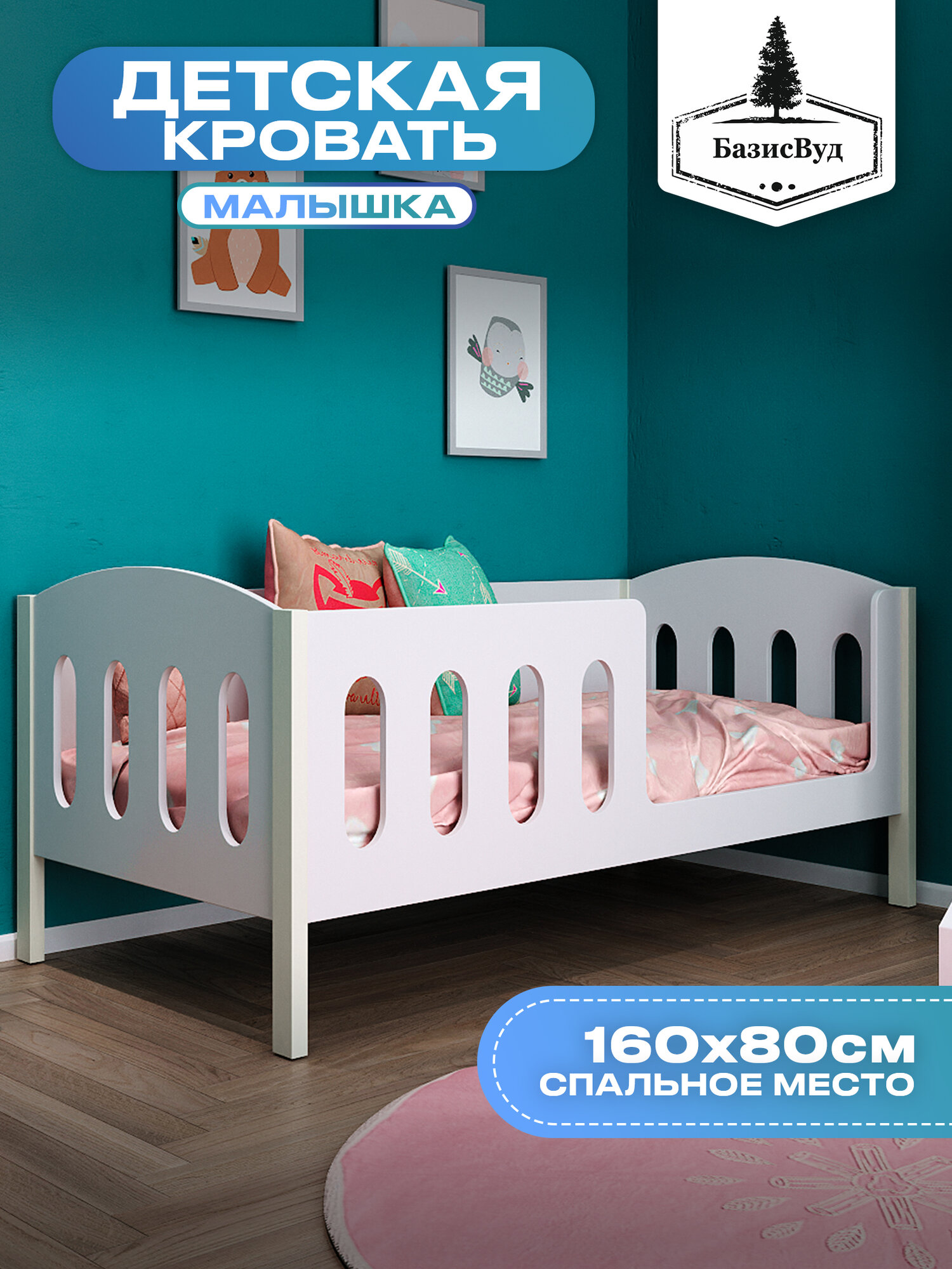 Кровать детская с бортиком БазисВуд "Малышка", ЛДСП, усиленный каркас, 160x80 см