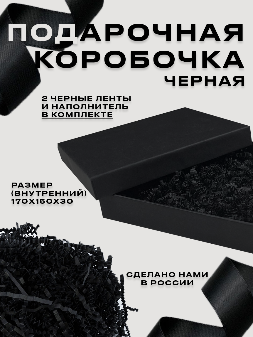 Подарочная коробочка черная 170X150X30 с бумажным наполнителем и лентами в комплекте