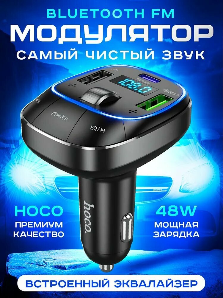Автомобильный FM модулятор и фм трансмиттер bluetooth с блютуз и быстрой зарядкой Hoco