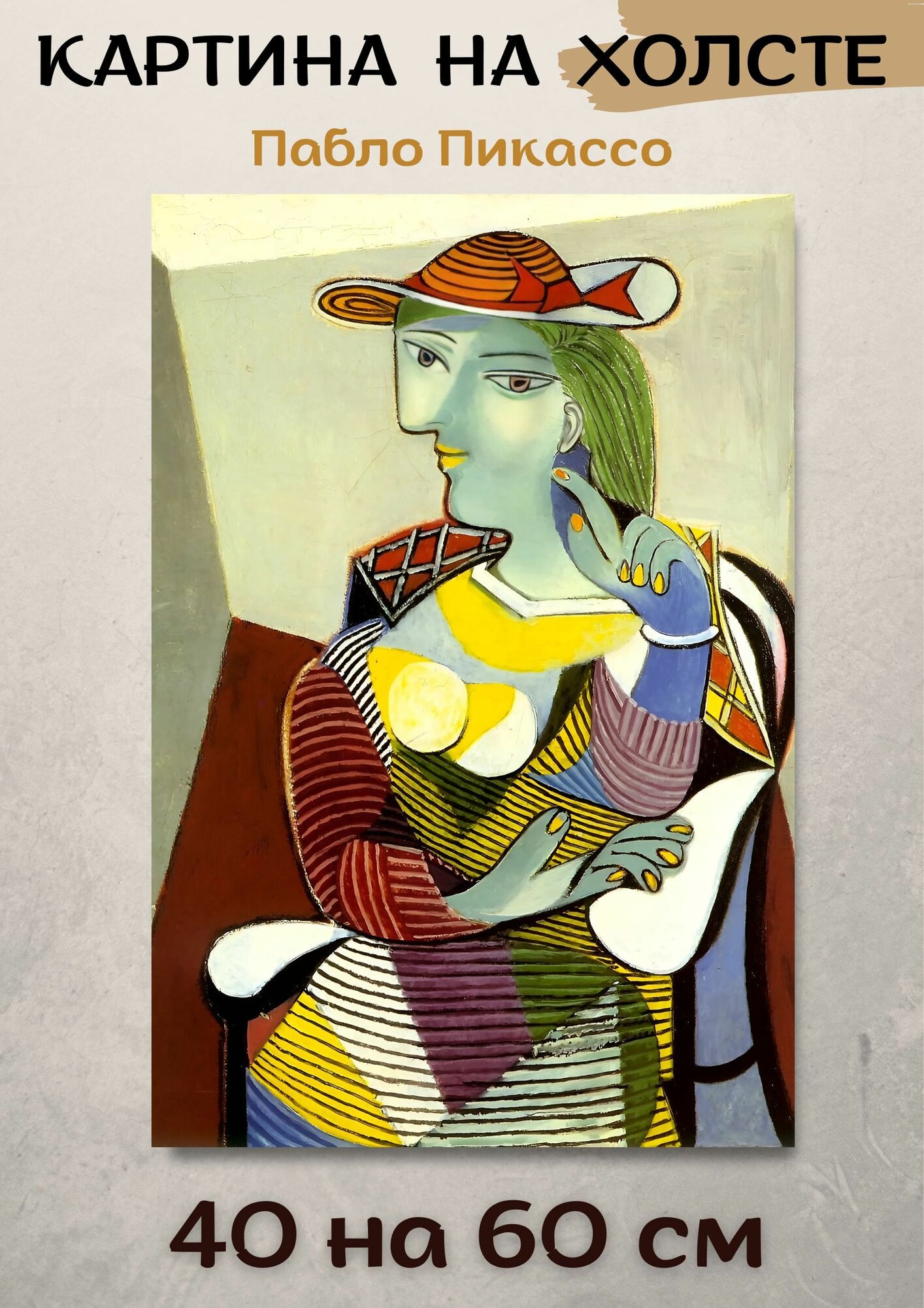 Пикассо Пабло "Портрет Марии-Терезы Вальтер". Картина 60х40 см на холсте