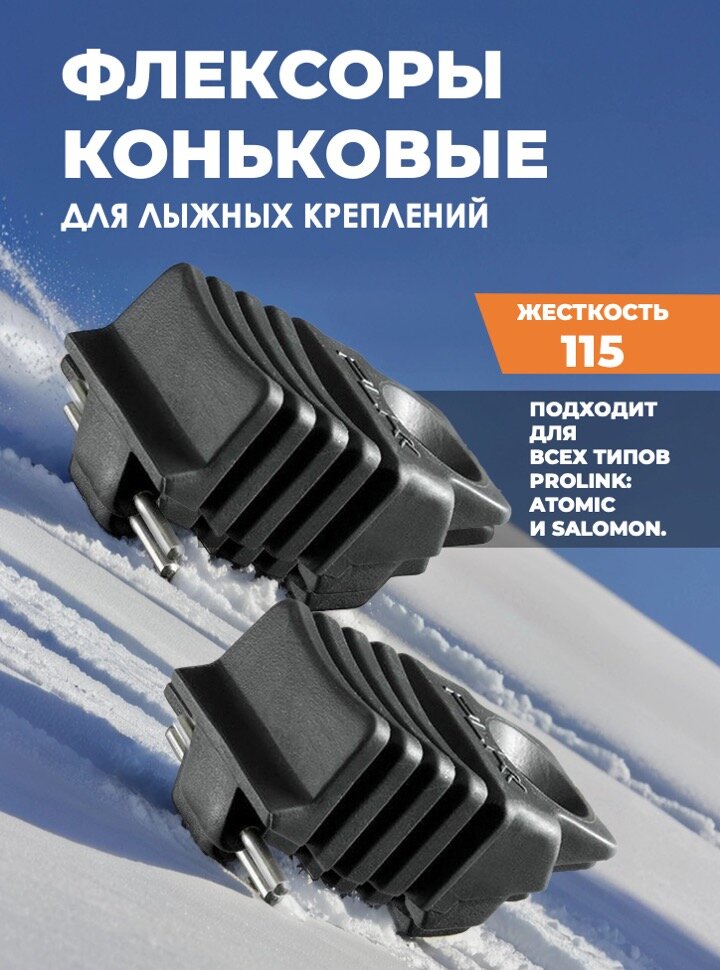 Флексоры коньковые для лыжных креплений Prolink Flexor Race SK 115