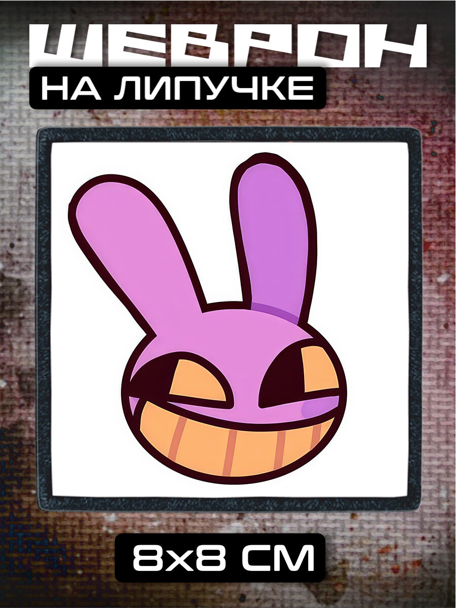 Шеврон на липучке Удивительный цифровой цирк Помни
