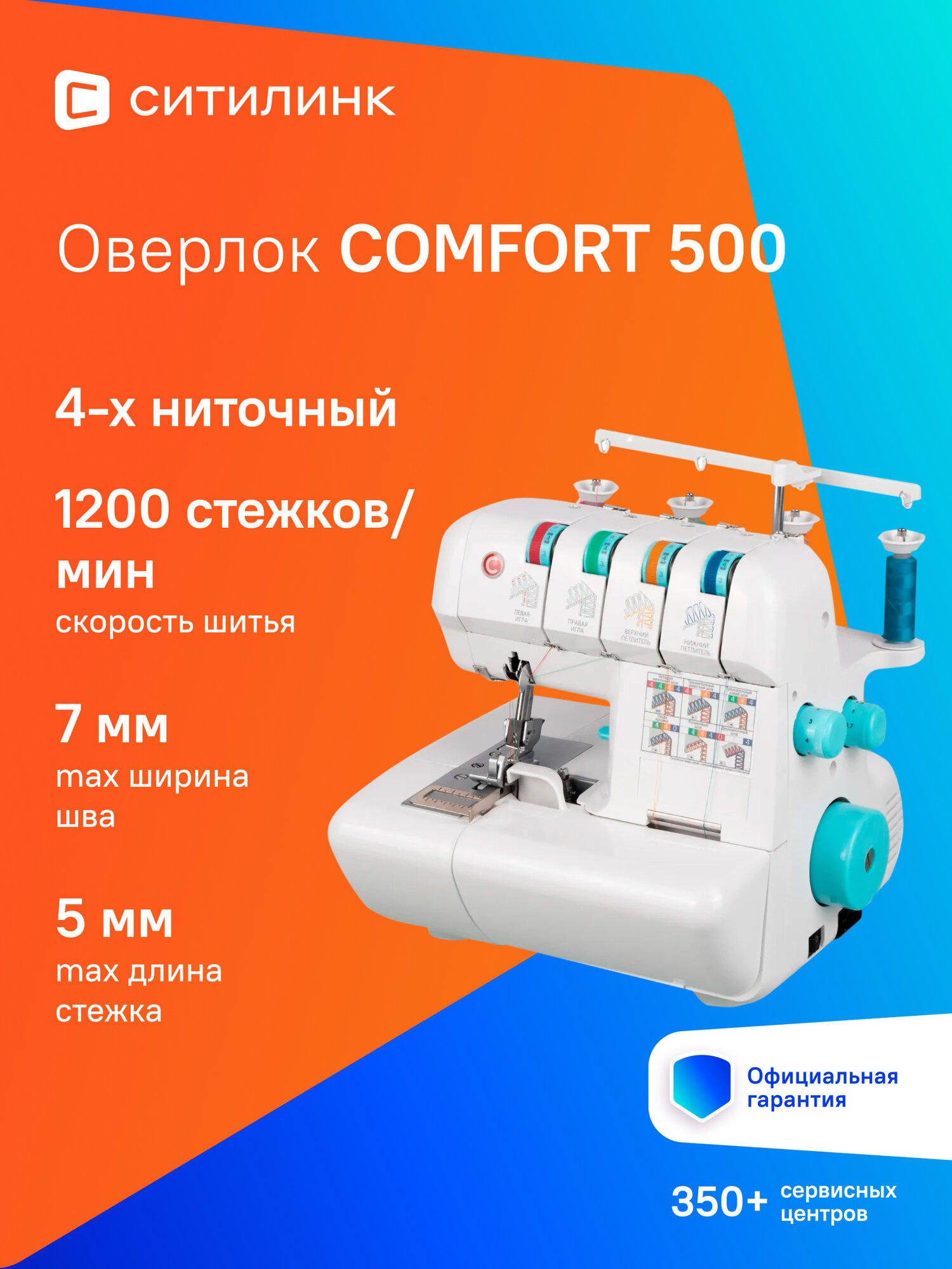 Оверлок Comfort 500, количество нитей 4, скорость шитья 1200 стежков в минуту, ширина шва -7мм, длина стежка -5мм