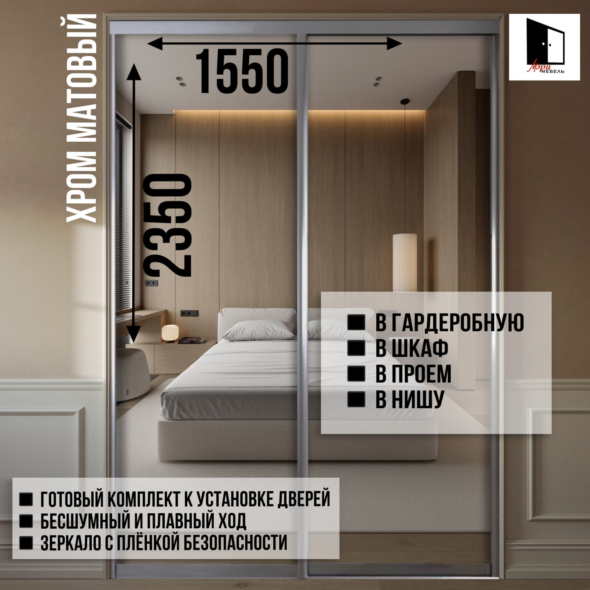 Двери для гардеробных и шкафов купе, зеркальные, в проём 2350х1550мм. Комплект 2шт.