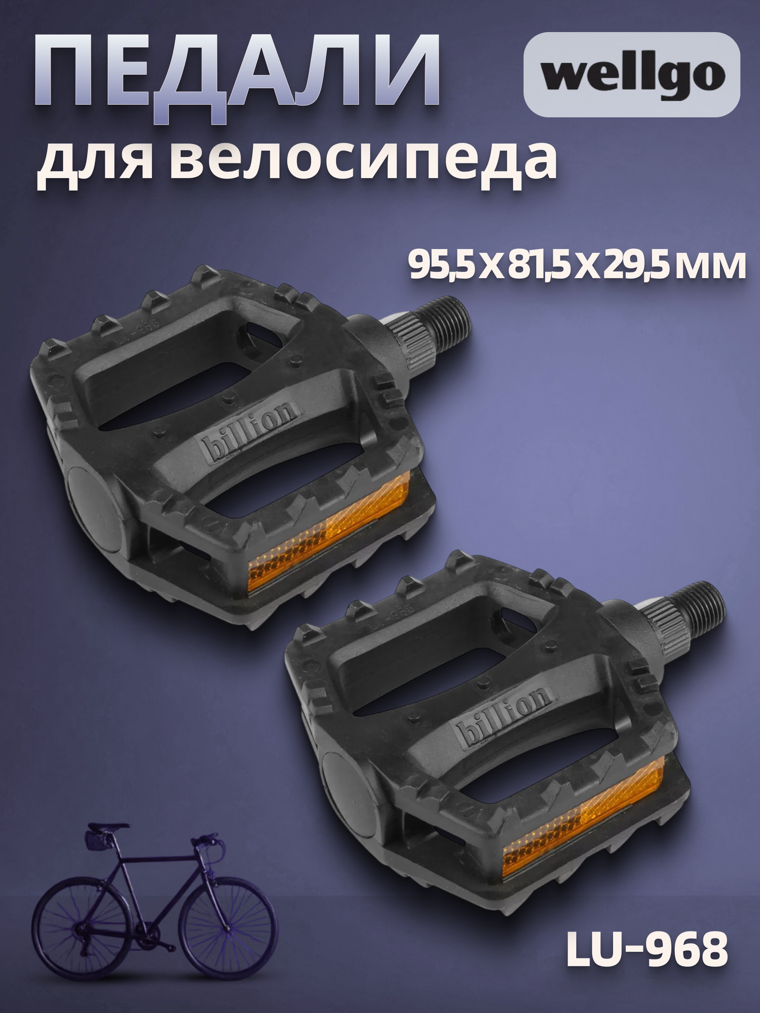 Велосипедные педали WELLGO LU-968 чёрные