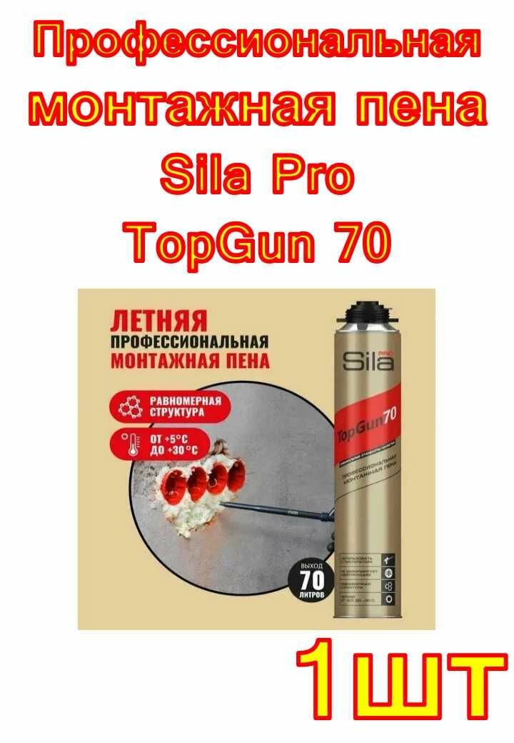 Профессиональная монтажная пена Sila Pro TopGun 70 880 мл