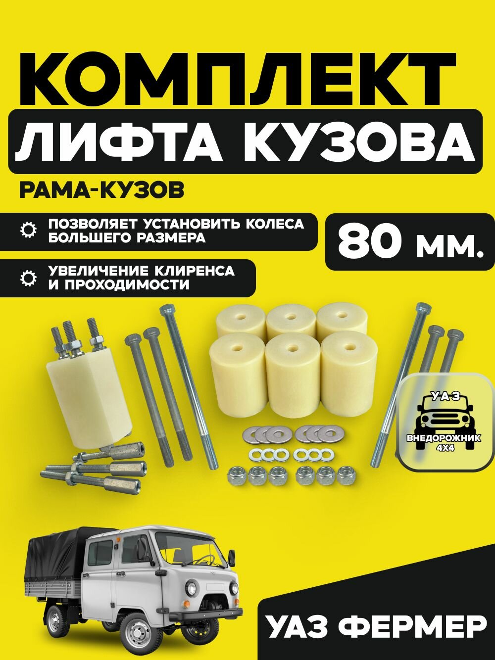 Комплект лифта кузова для УАЗ 39094 Фермер 80 мм (рама-кузов)