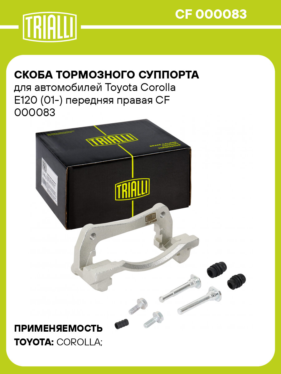 Скоба тормозного суппорта для автомобилей Toyota Corolla E120 (01-) передняя правая CF 000083 TRIALLI