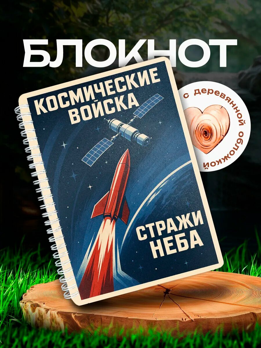 Блокнот деревянный Wood-Book с принтом к дню космических войск