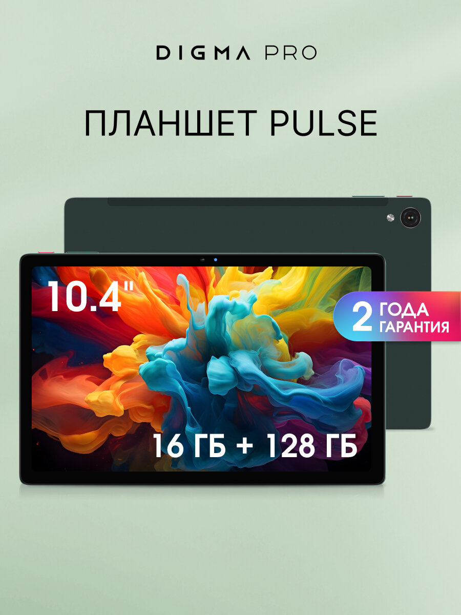 Планшет 10.4" Digma Pro Pulse 8Gb/128Gb, темно-зеленый (ta3d0p01)