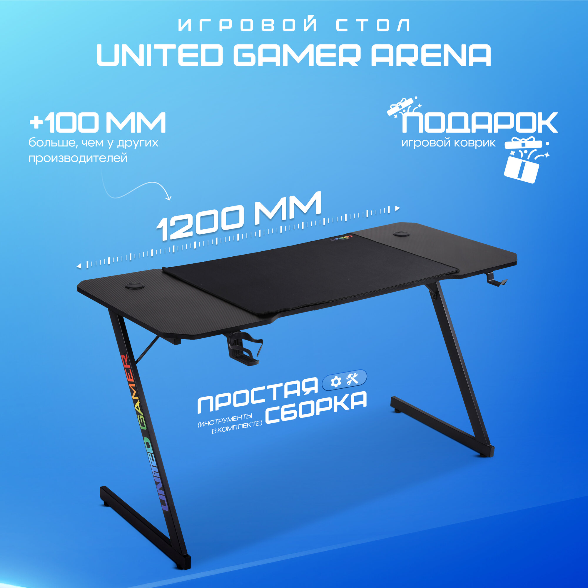 Игровой стол UNITED GAMER ARENA, 120 см, черный карбон, комплект с ковриком 80*55см.