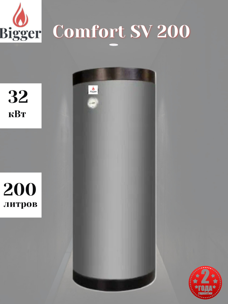 Бойлер косвенного нагрева Bigger Comfort SV 200 литров из нержавеющей стали с 1-м змеевиком цвет - серебро